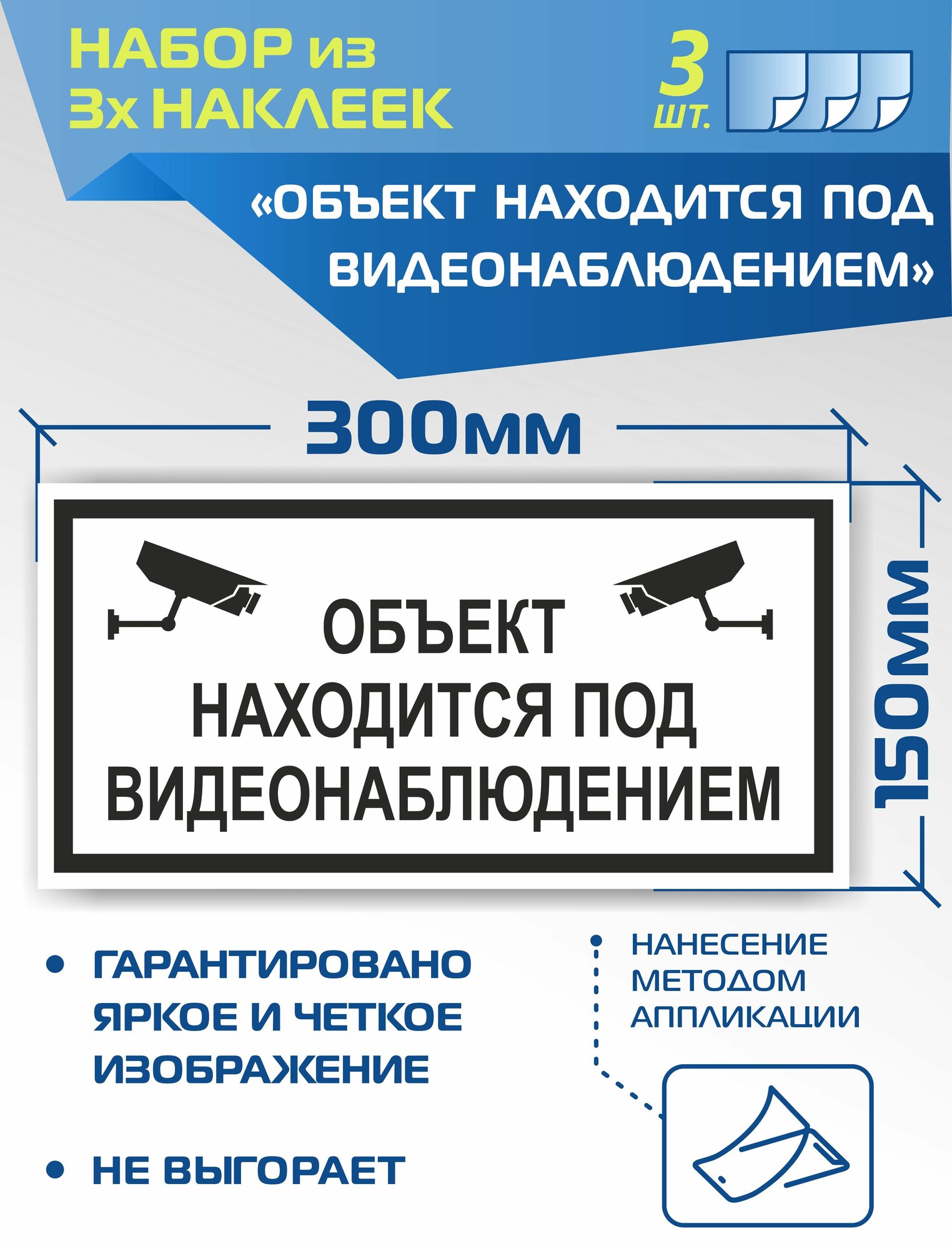 Наклейки VS03-05 Объект находится под видеонаблюдением 3 шт
