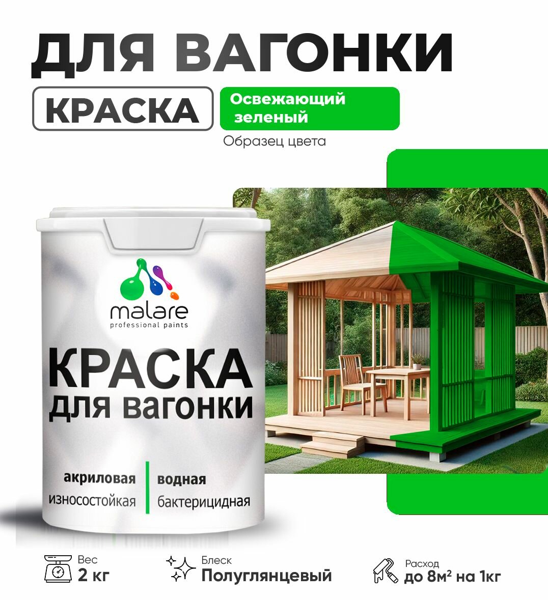 Резиновая краска для вагонки Malare для дерева, для фасадов и интерьера с антисептическим эффектом, быстросохнущая, без запаха, полуглянцевая, освежающий зеленый, 2 кг