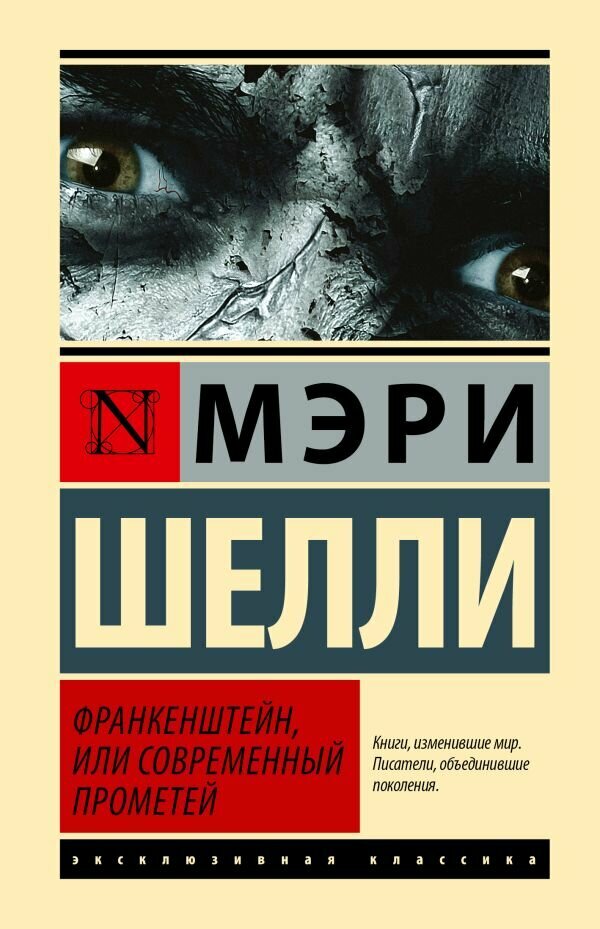 Франкенштейн, или Современный Прометей / Шелли М.