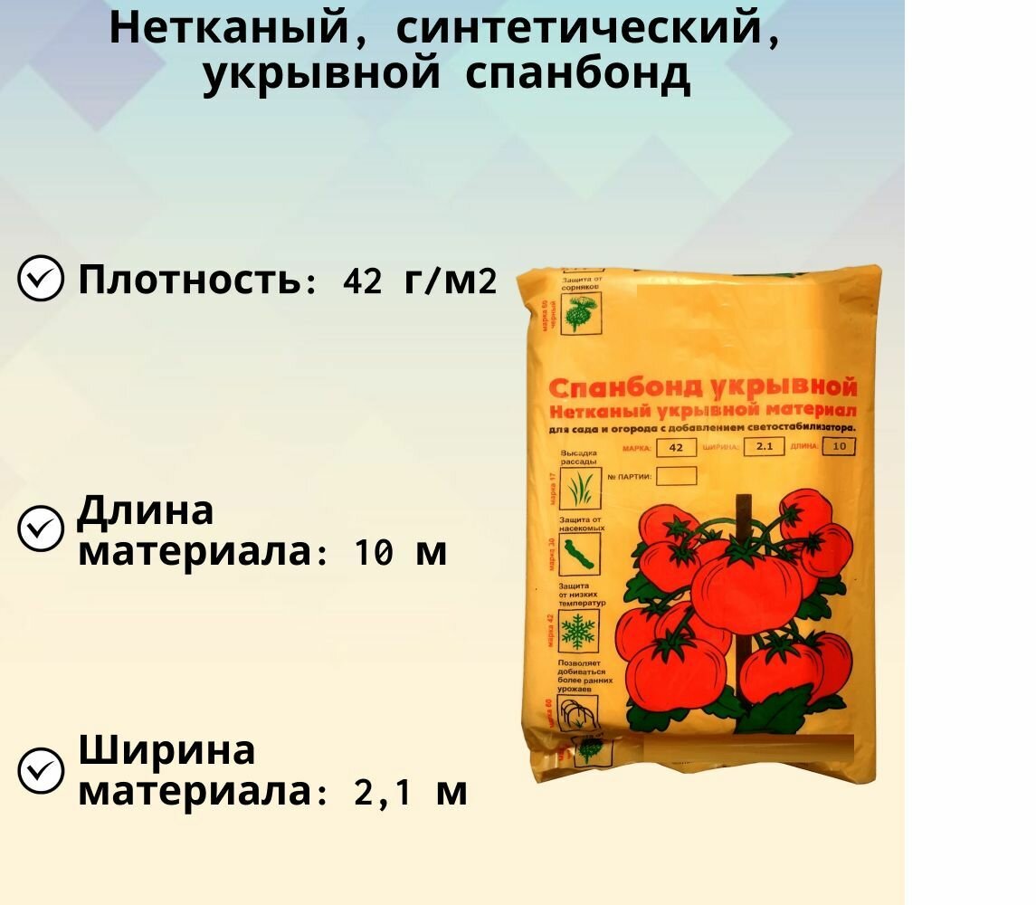 Нетканый, синтетический, укрывной спанбонд белого цвета СУФ-42 (2,1х10м), предназначен для ускорения прогревания грядки. Позволяет поливать растения прямо через укрытие, не снимая материал.
