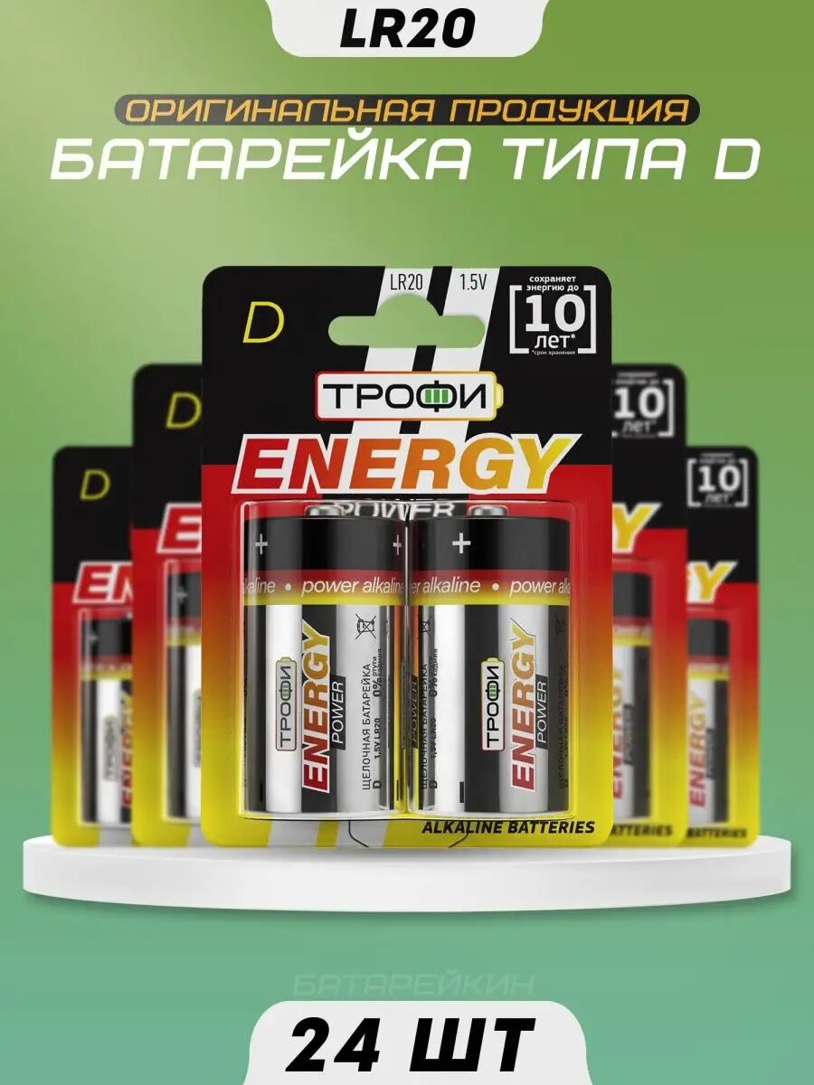 Щелочная батарейка LR20 D 1.5v