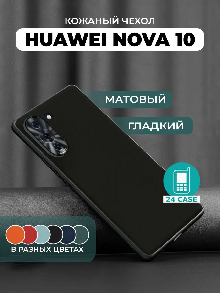 Чехол на Huawei Nova 10 с защитой камеры на Хуавей нова 10 защитная кожаная накладка (черный)
