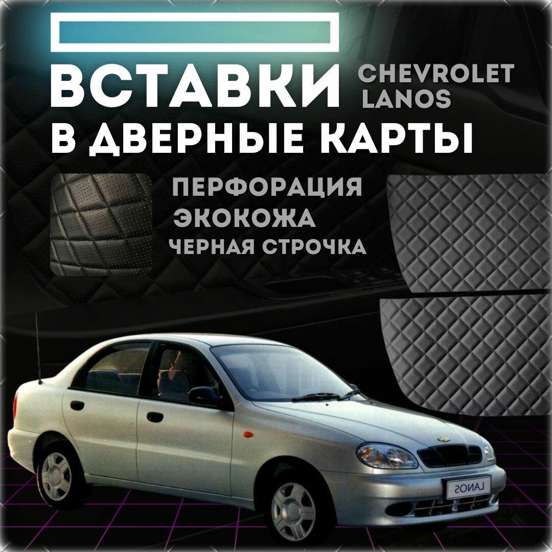 Дверные вставки - Шевроле Ланос (4шт) (кожа + перфорация + черная нить + квадрат боком)