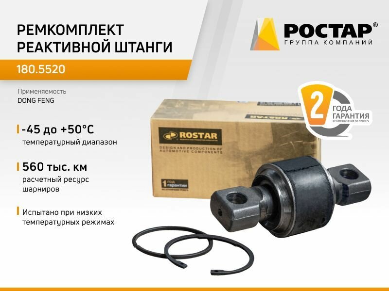 Рем. комплект реактивной штанги 180.5520 (d85x152xd22x30)