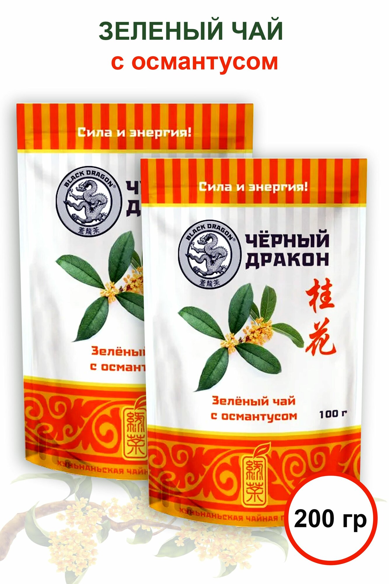 Черный дракон Чай Зеленый с османтусом 100 гр 2 шт.