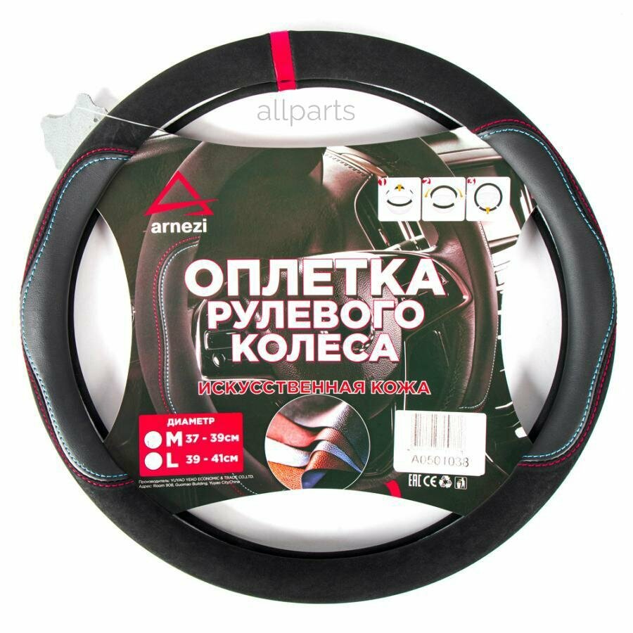 ARNEZI A0501038 Оплетка на руль (M 38 см , иск. кожа PU, Софт тач) черная ARNEZI A0501038