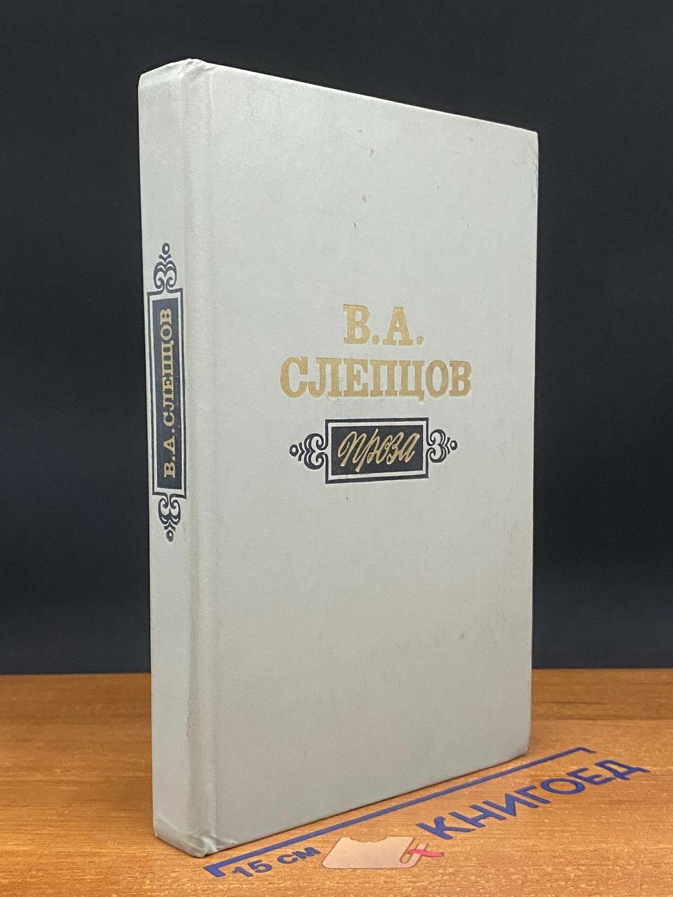 Книга. В. А. Слепцов. Проза 1986 (2041834619066)