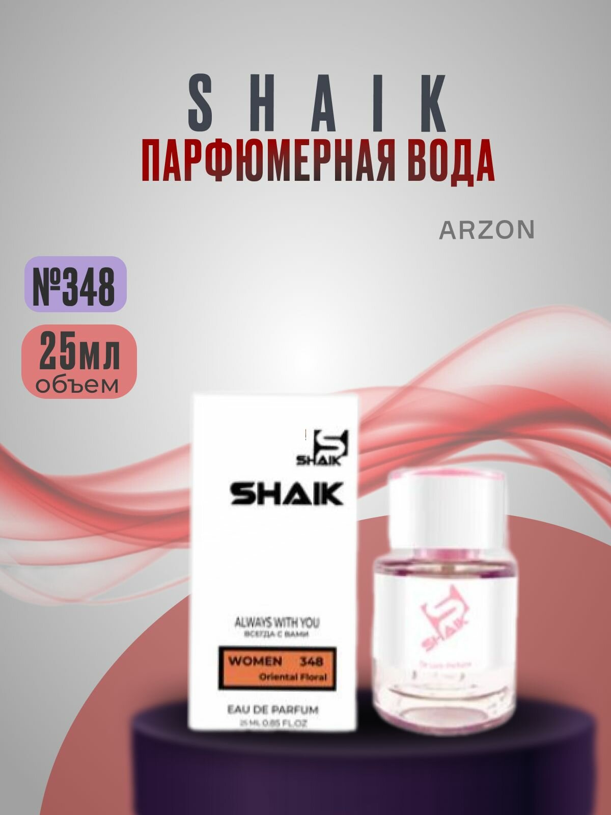 Парфюмерная вода shaik № 348 , 25 мл