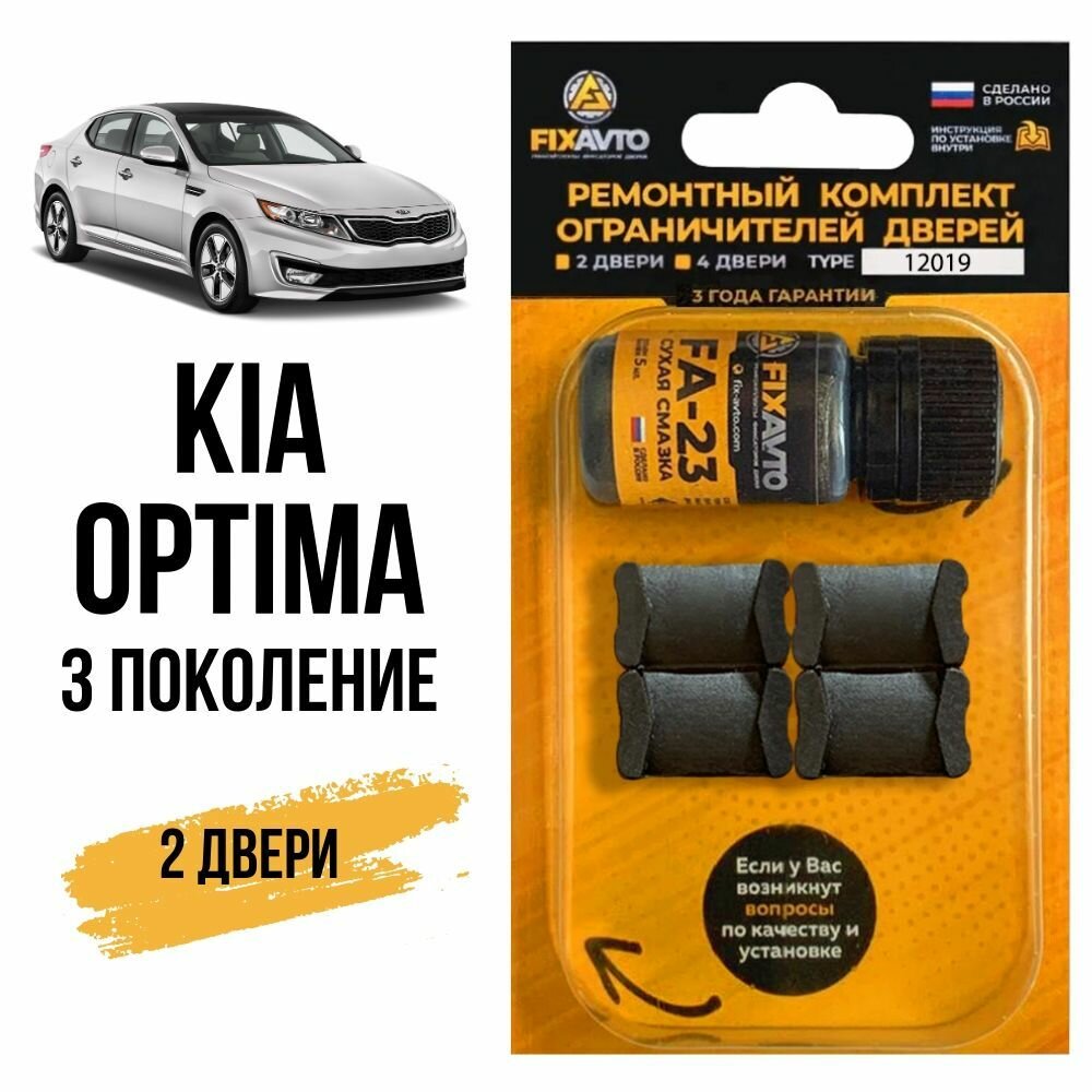 Ремкомплект ограничителей на 2 двери Kia OPTIMA (III) 3 поколения, Кузов TF - 2010-2016