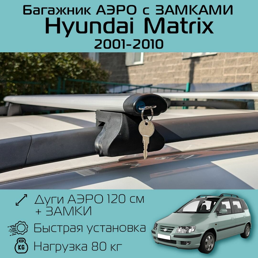 Багажник на рейлинги для Hyundai Matrix 2001 г. в. - 2010 г. в. / Хендай Матрикс Фаворит аэро С замком 120 см