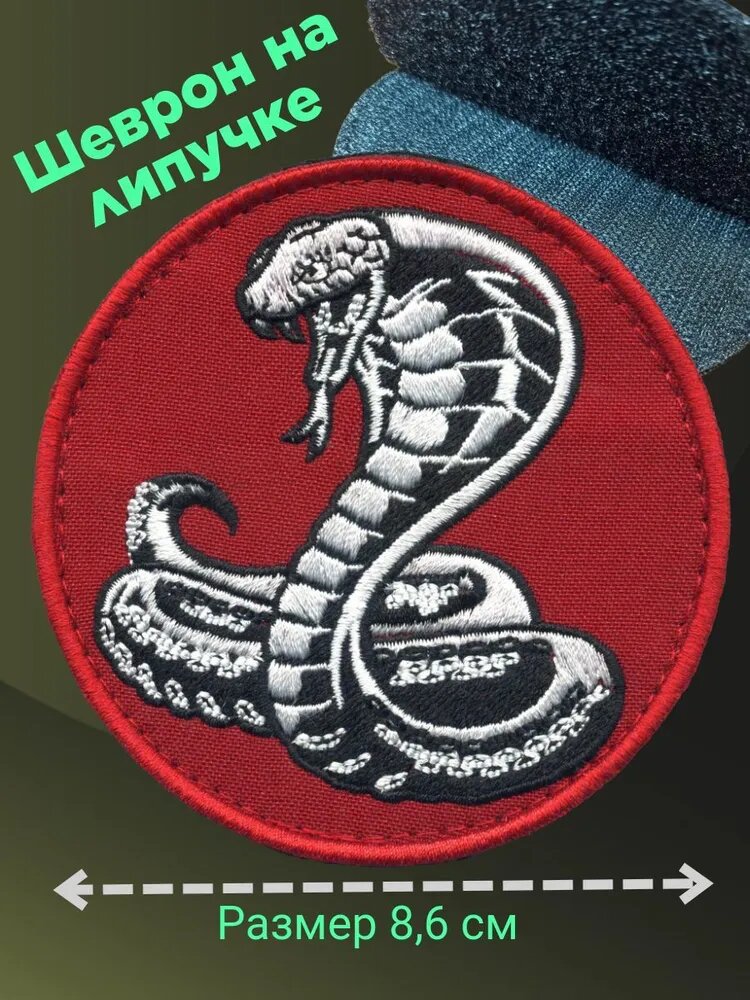 Нашивка на липучке Кобра