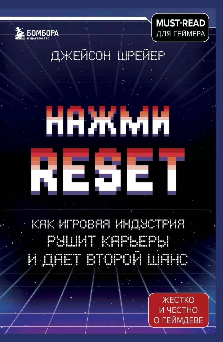 Нажми Reset. Как игровая индустрия рушит карьеры и дает второй шанс (мягк.)