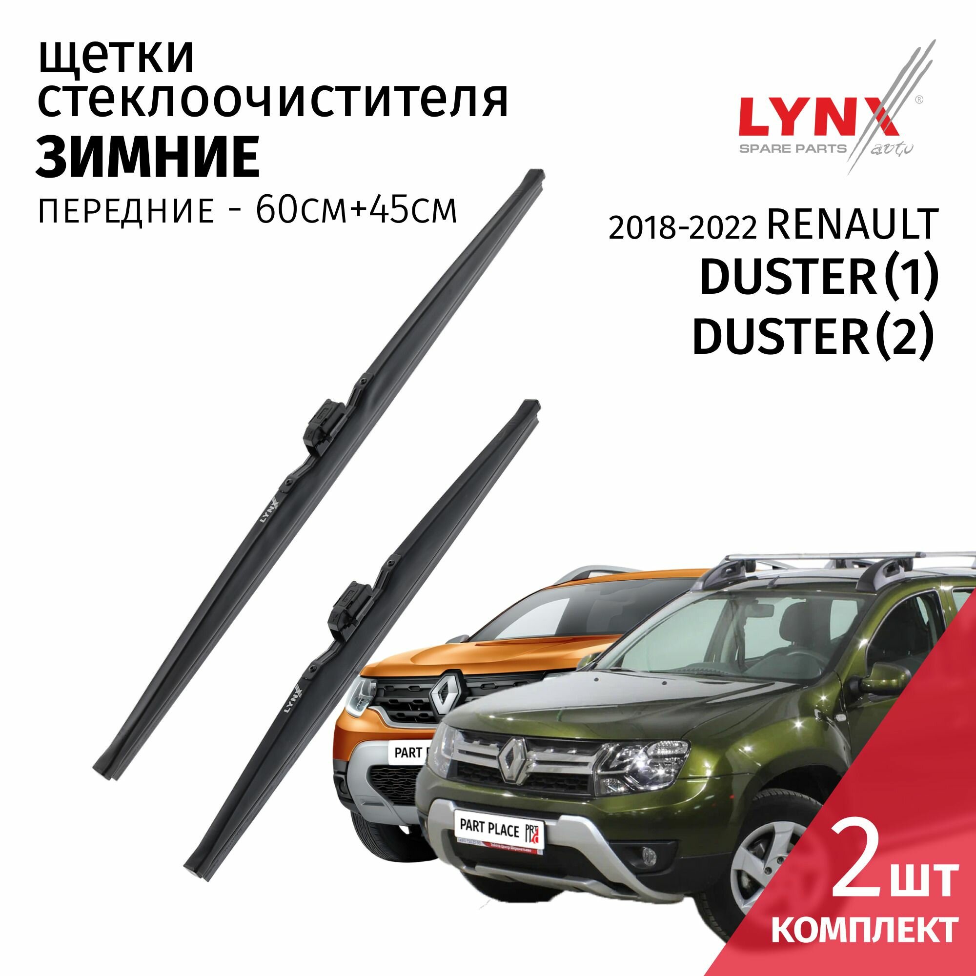 Дворники зимние RENAULT DUSTER (1) 2018 - 2022 RENAULT DUSTER (2) VATL5.1 щетки стеклоочистителя комплект 60см 45см