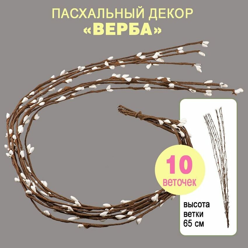 Декоративные веточки вербы с белыми почками для пасхального декора, набор из 10 штук, гибкая проволока, создание букетов, венков и украшения интерьера