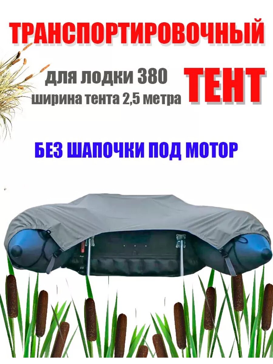 Тент транспортировочный на лодку ПВХ 380 без шапочки