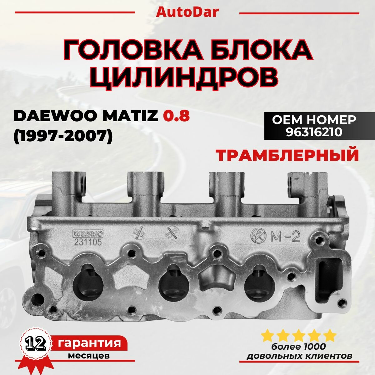 Головка блока цилиндров (ГБЦ) Daewoo Matiz (Дэу Матиз) 0.8л, ОЕМ: 96316210