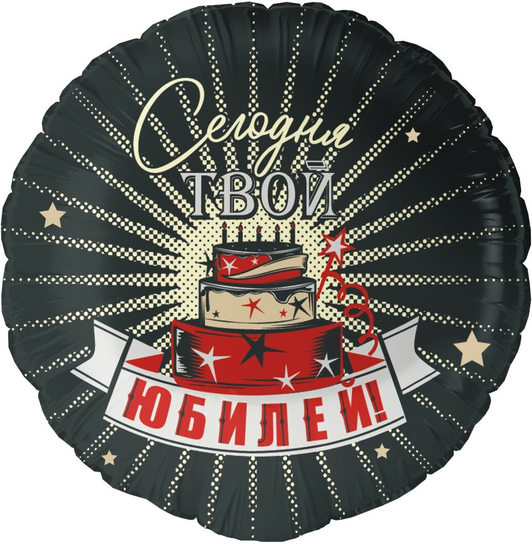 Воздушный шарик Falali 18", 46 см, круг, сегодня твой юбилей