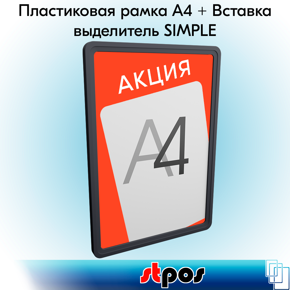 Комплект Пластиковая рамка А4, Графитовый + Вставка-выделитель SIMPLE "акция" ПЭТ, красный тон, А4 по 5 шт