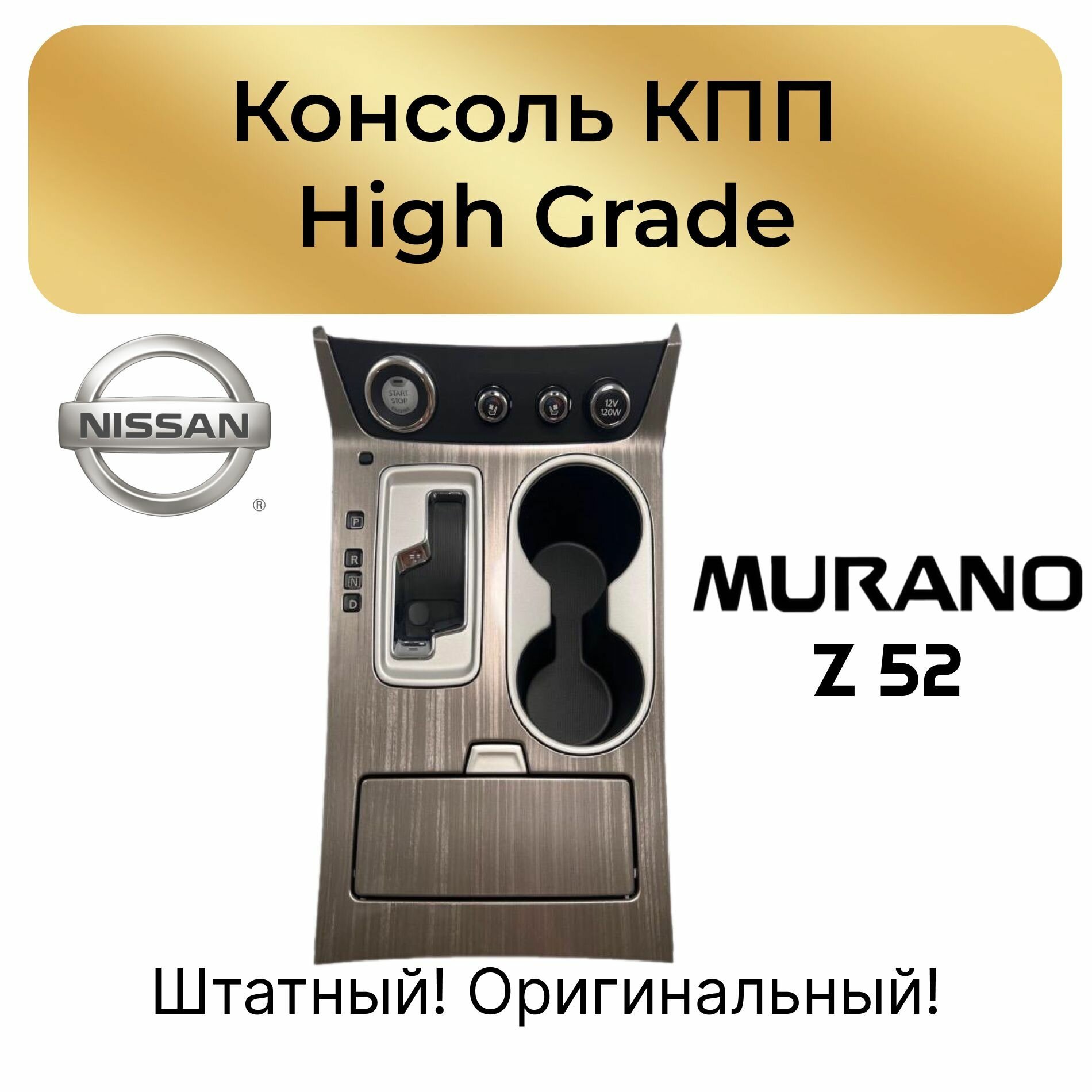 Консоль КПП Nissan Murano Z52 High Grade. Оригинал!