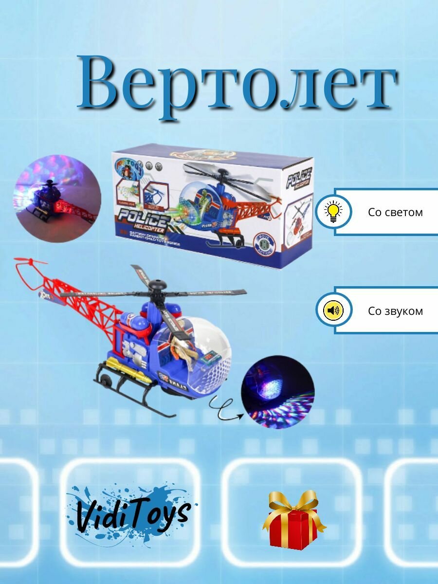 Игрушечный вертолет со световыми и звуковыми эффектами