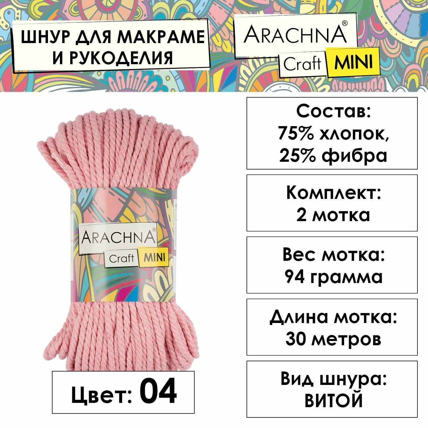 Хлопковый шнур для макраме 3 мм ARACHNA "Craft Mini" 75% хлопок, 25% фибра 2 шт 94.1 г 30.48 м №04 розовый