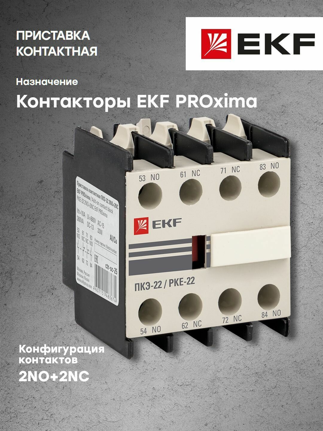 Приставка контактная ПКЭ-22 2NO-2NC EKF PROxima - 1 шт