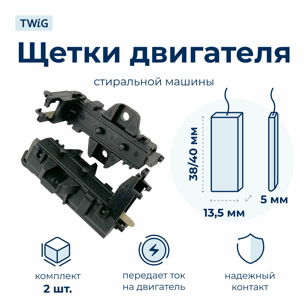 Щетки электродвигателя стиральной машины 5x13,5x38/40 4055050480