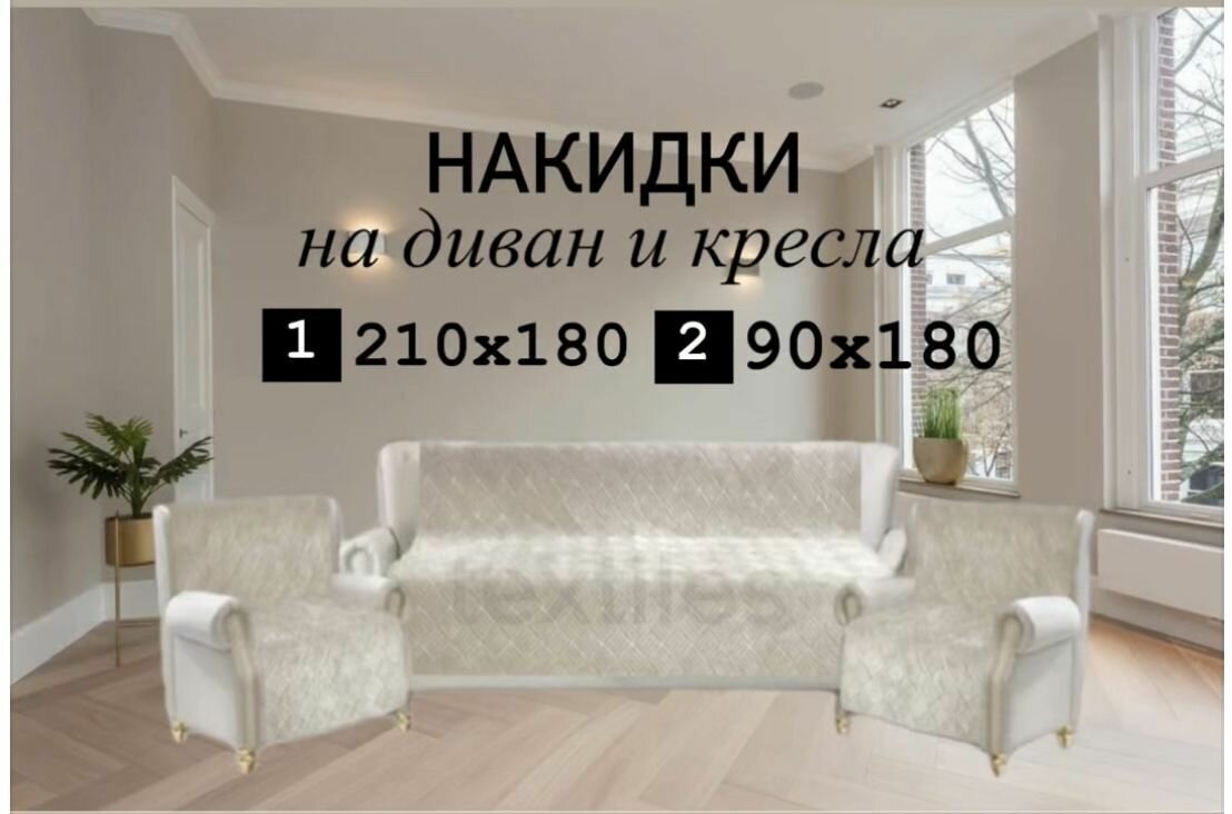 Дивандек на диван и кресла.