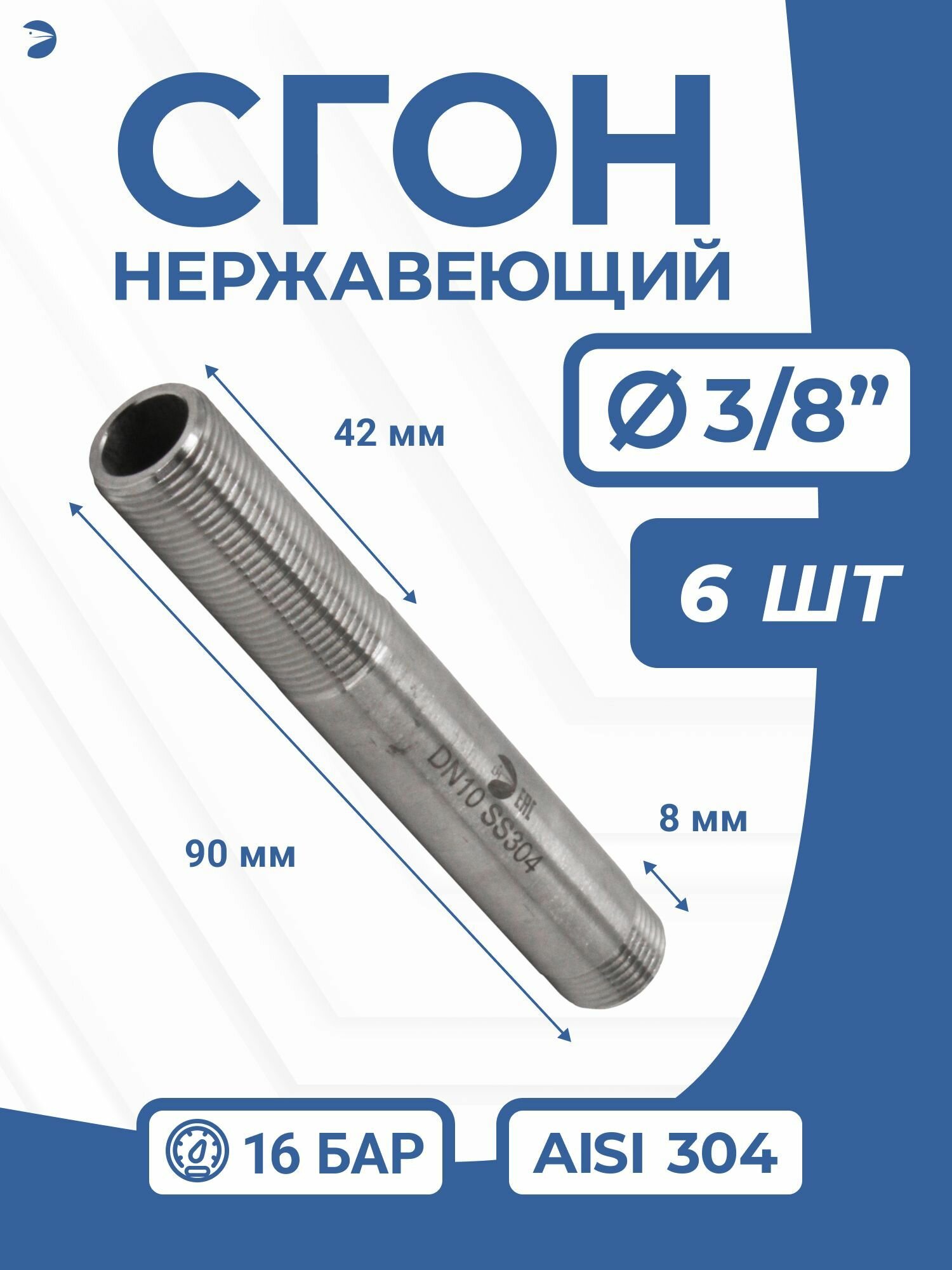 Newkey Сгон (двойной ниппель) нержавейка Ду 10 (3/8 дюйма), AISI 304 PN16, набор 6 шт