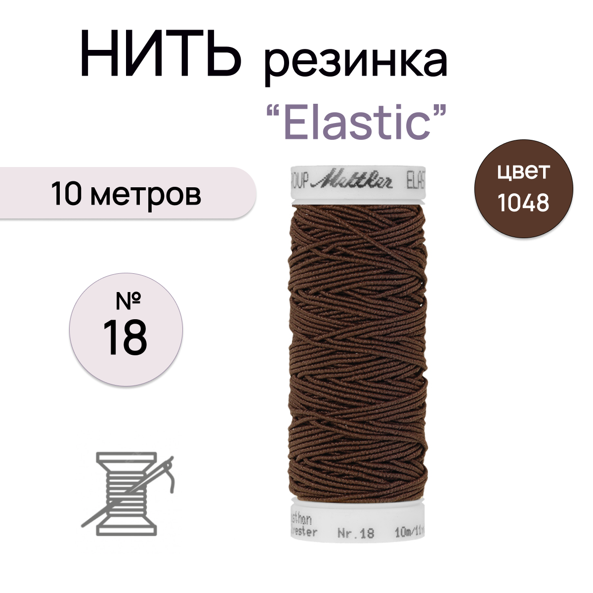 Нить-резинка Elastic №18 10м цв. 1048 тёмно-коричневый
