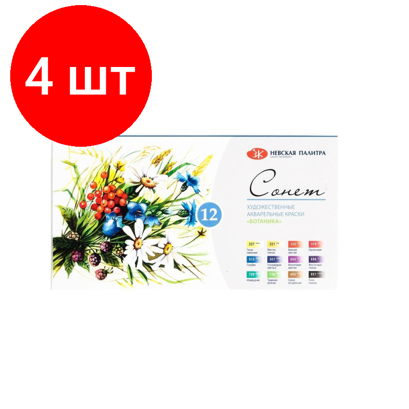 Комплект 4 упаковок, Краски акварельные Сонет Ботаника 12цв х 2.5мл в наб, кюветы 35411880