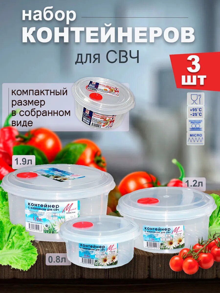 Контейнеры для продуктов для СВЧ Милих, набор 3 шт, с крышками, клапаном