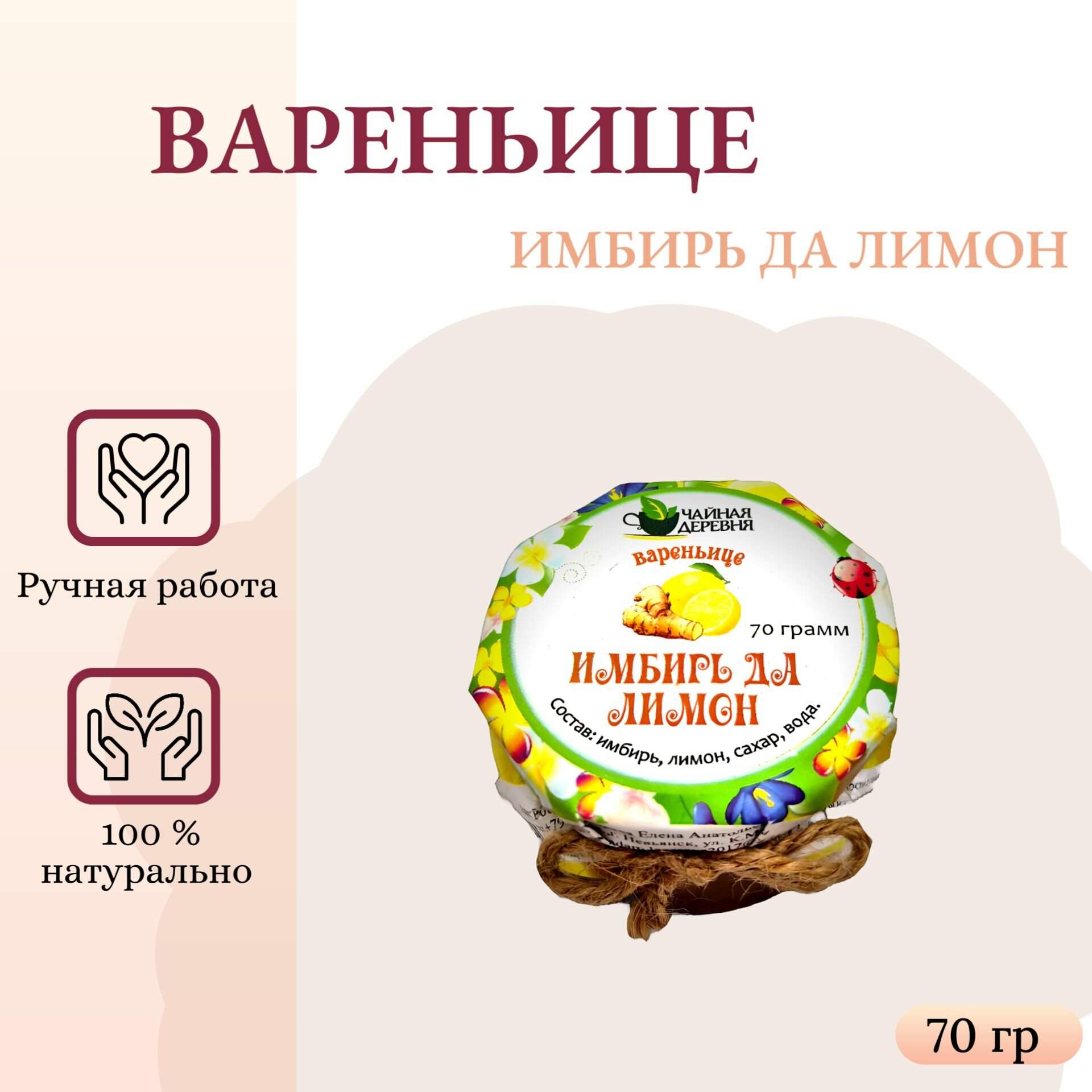Варенье Чайная Деревня "Имбирь да Лимон", натуральный продукт, 70г
