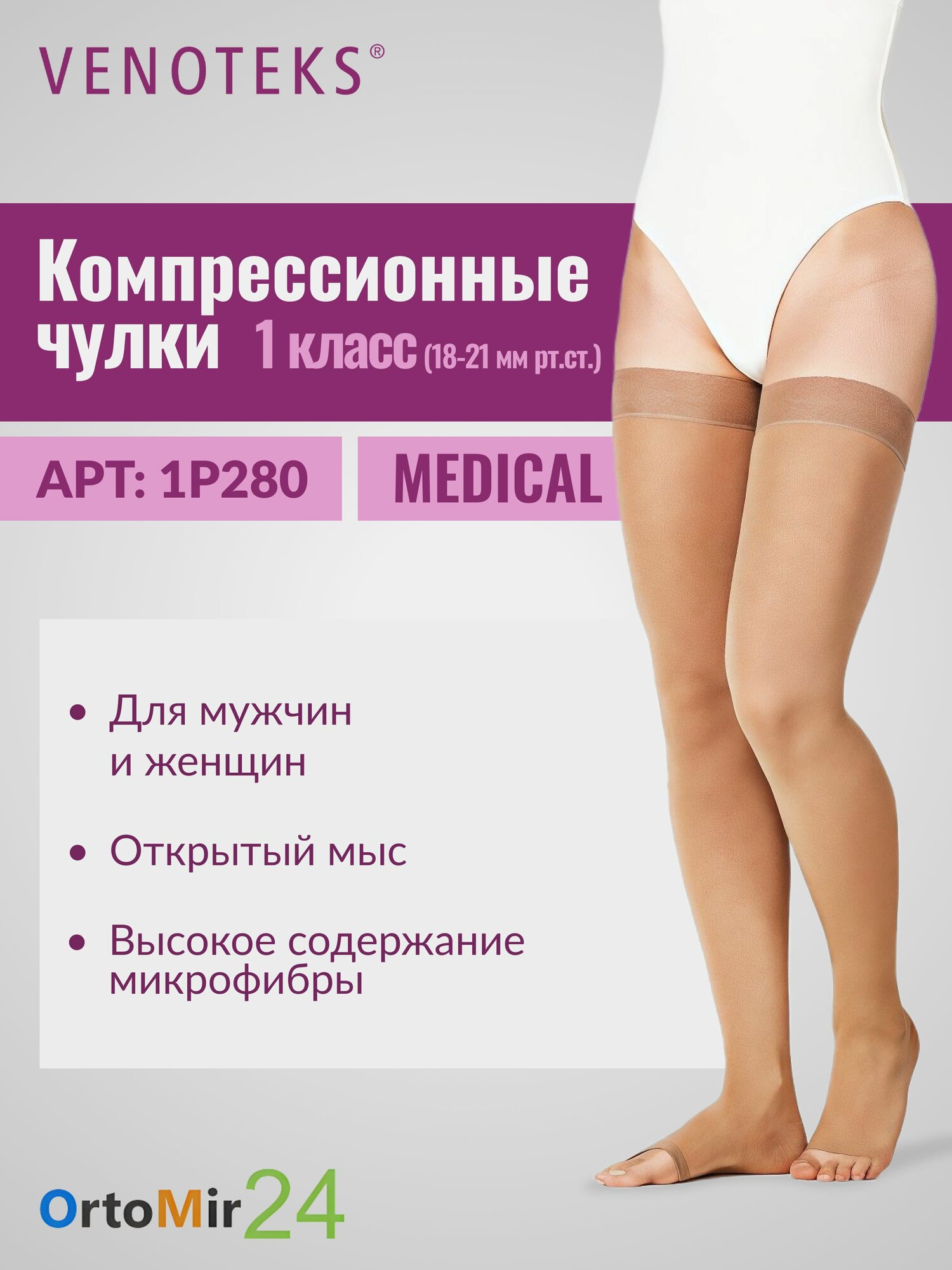 Чулки 1P280 VENOTEKS MEDICAL с открытым носком 1 класс, Бежевый, Стандартная, размер 5