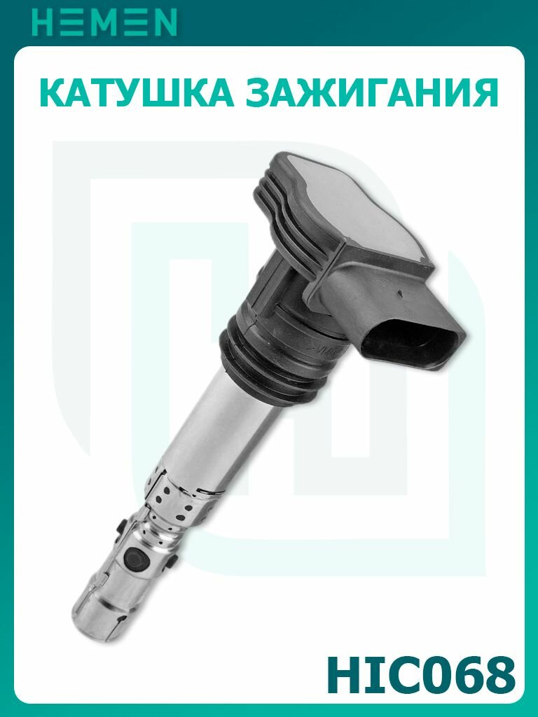 Катушка зажигания Audi, VW Bora, Golf, Passat, Polo, Skoda Octavia, Superb(HIC068)
