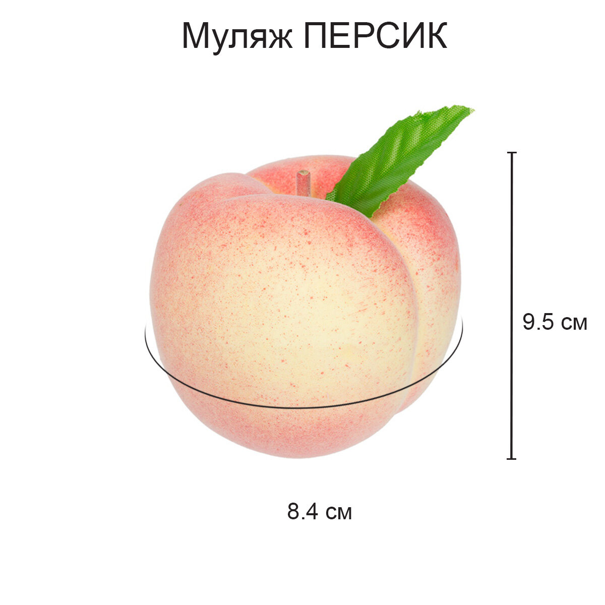 "Blumentag" MDL-03-14 Муляж "Персик" 1 шт. d 8.4 см 9.5 см .