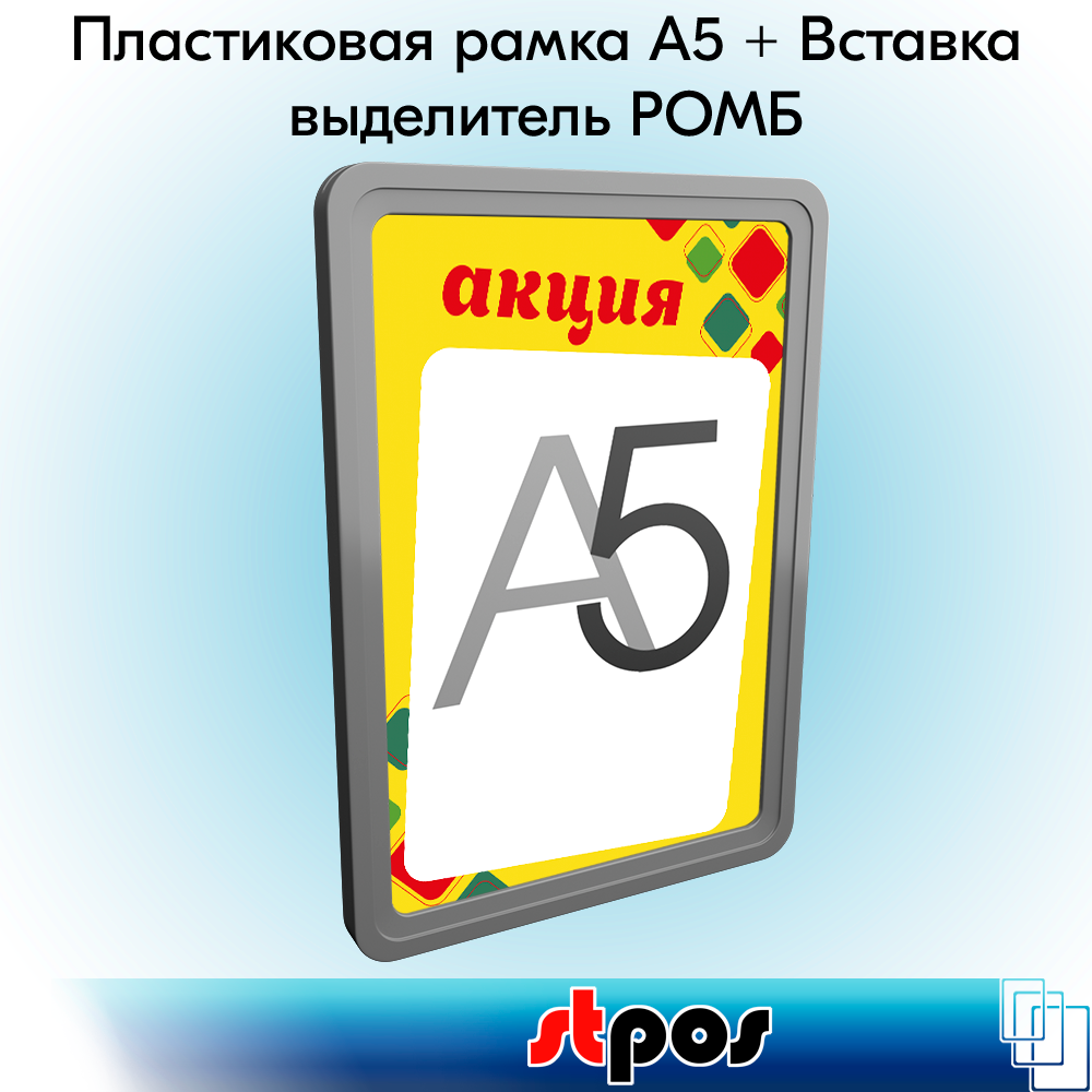 Комплект Пластиковая рамка А5, Серый + Вставка-выделитель ромб "акция" ПЭТ 0,5мм, желтый тон, А5 по 5 шт