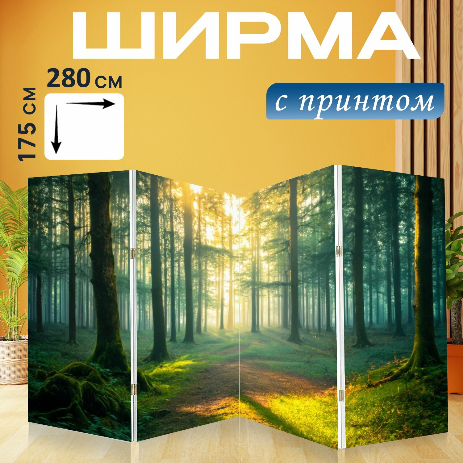Ширма "Утро: лесной пейзаж с волшебным утренним светом и блестящей росой, реализованный в фантастическом стиле" перегородка для зонирования комнаты с принтом 280x175 см. на холсте