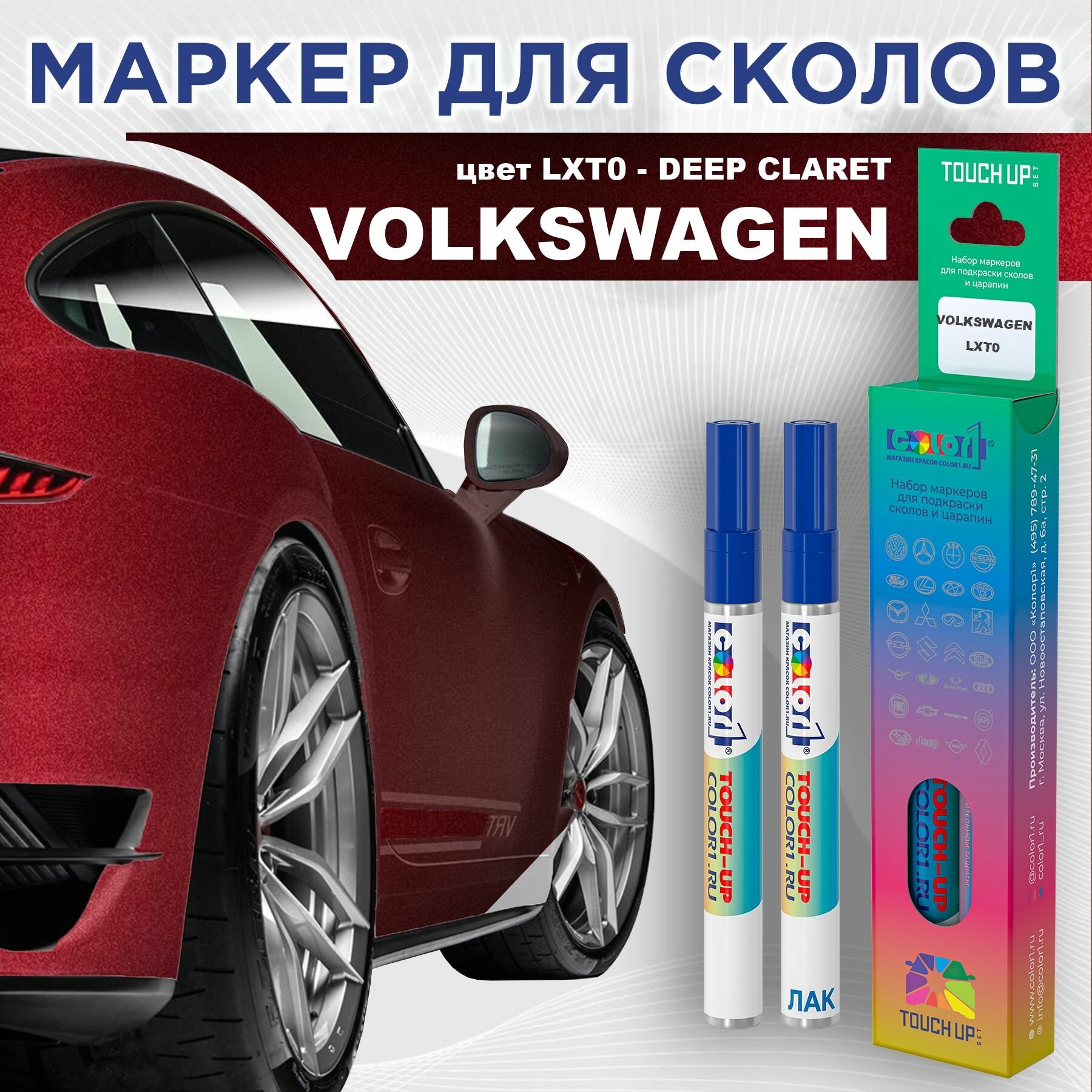 Маркер с краской COLOR1 для VOLKSWAGEN - DEEP CLARET, цвет LXT0