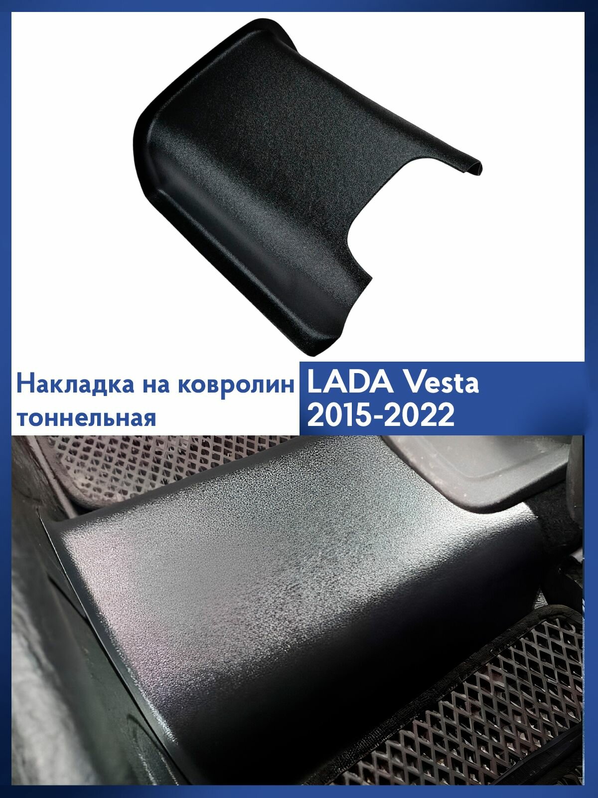 Накладка на ковролин заднего тоннеля для Лада Веста (седан, SW, Кросс)