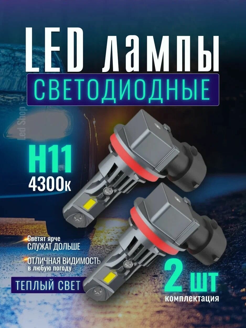 LED лампы H11 4300к теплый свет для фар Lada Largus