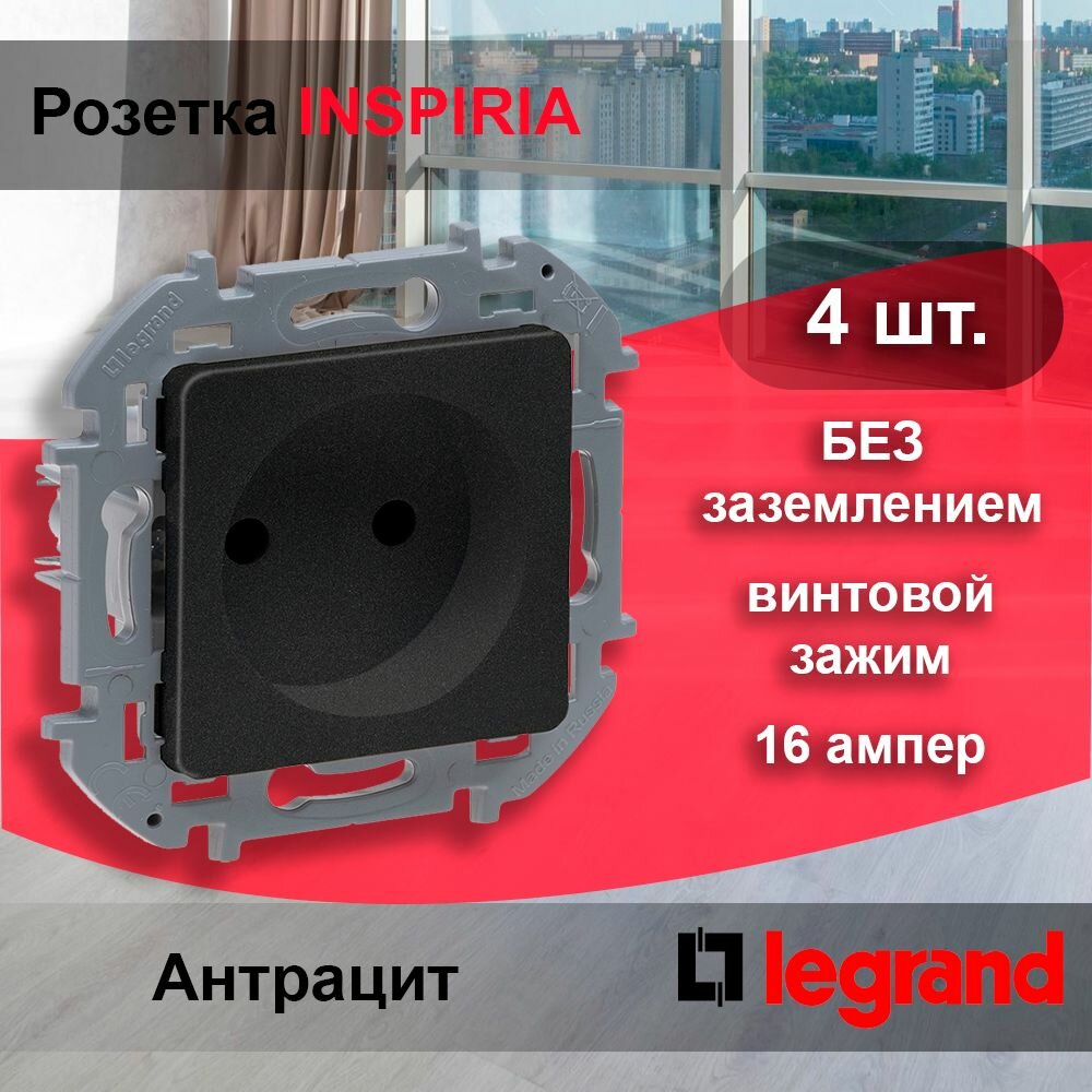 4 шт. Legrand INSPIRIA Антрацит Розетка 2К - 16 А - 250 В, 673713