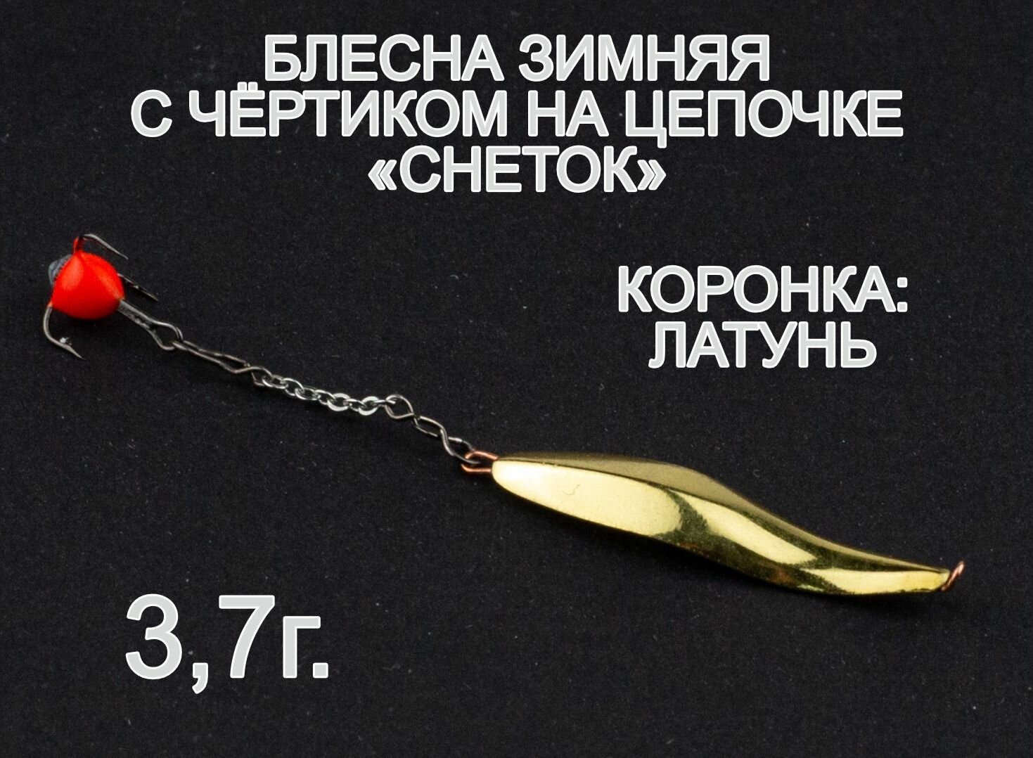 Блесна зимняя вертикальная с подвесным чёртиком, цепочкой и двойным изгибом "Снеток" 3,7. Коронка латунь.