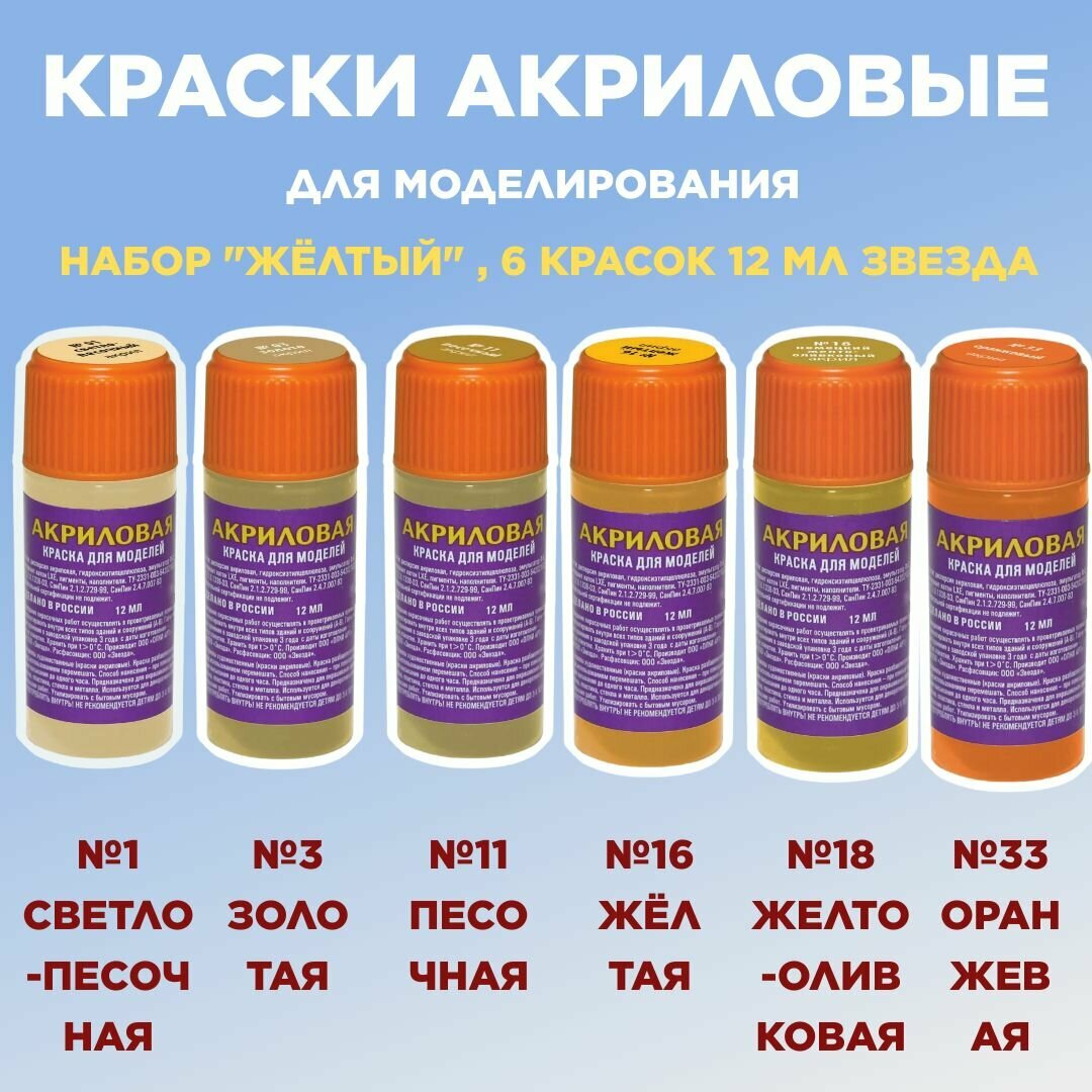 Набор красок акриловых для моделизма Желтый (№1, 3, 11, 16, 18, 33)