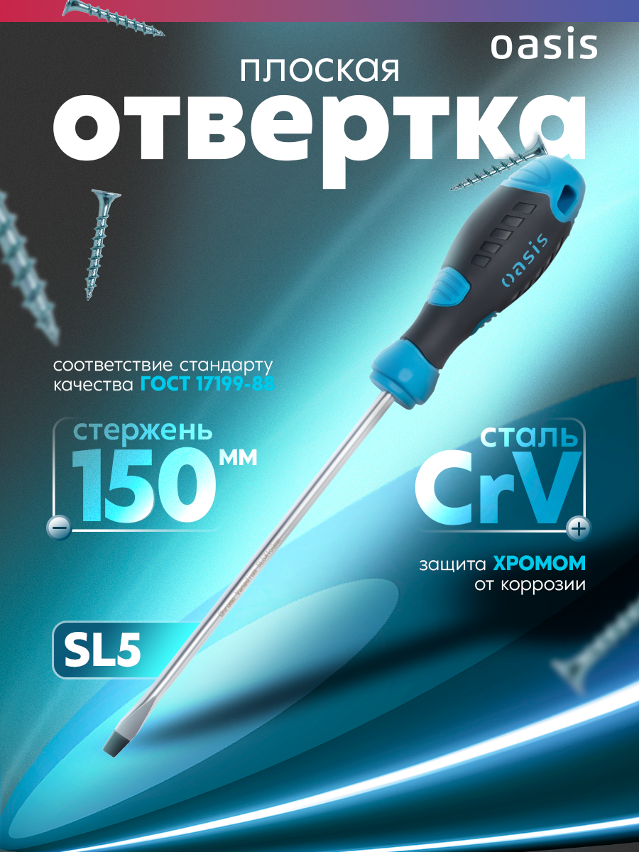 Отвертка плоская, длина 150 мм, Oasis SL5X150 (CR-V)_103011201026