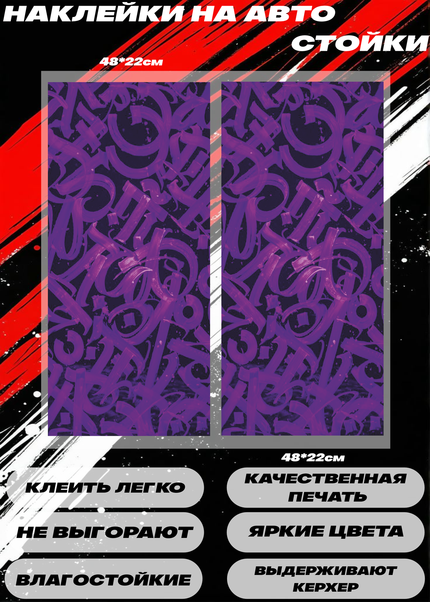 Наклейки на стойки дверей авто граффити