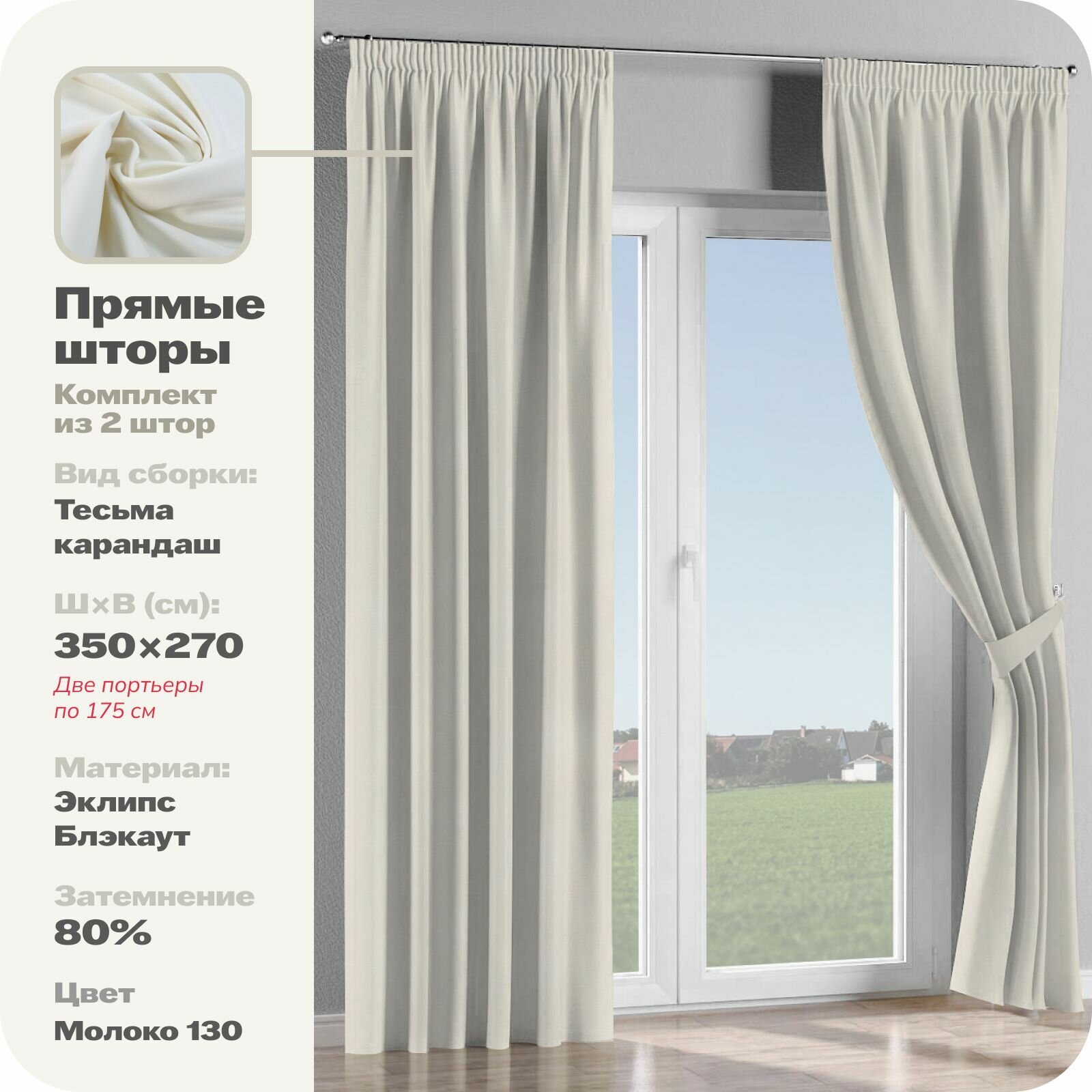Шторы блэкаут комплект молочные, 350 см ширина / 270 см высота (2 шторы размером 175*270 см)
