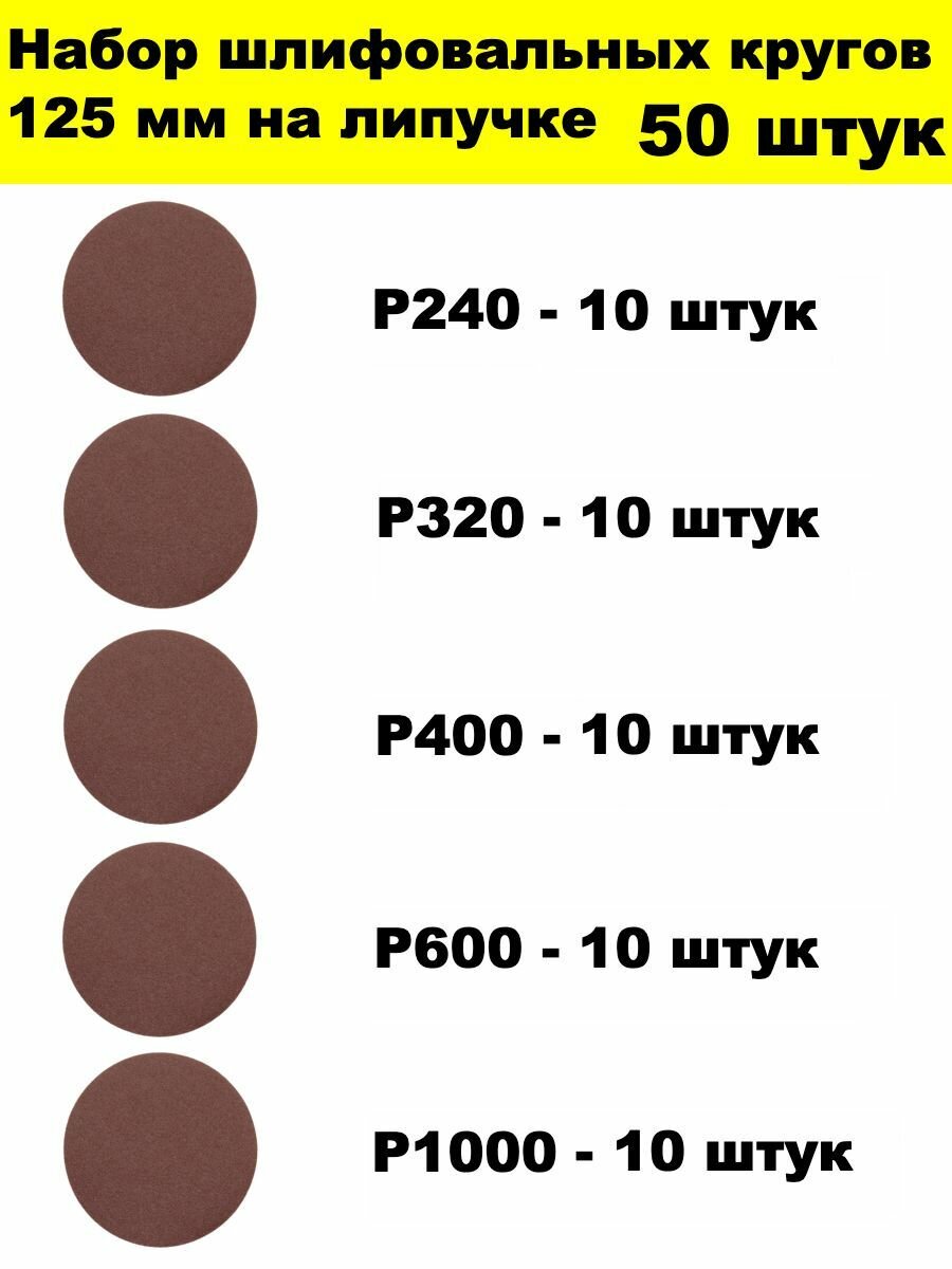 Круги шлифовальные на липучке 125 мм 50 штук набор из 5 зернистостей Р240, Р320, Р400, Р600, Р1000