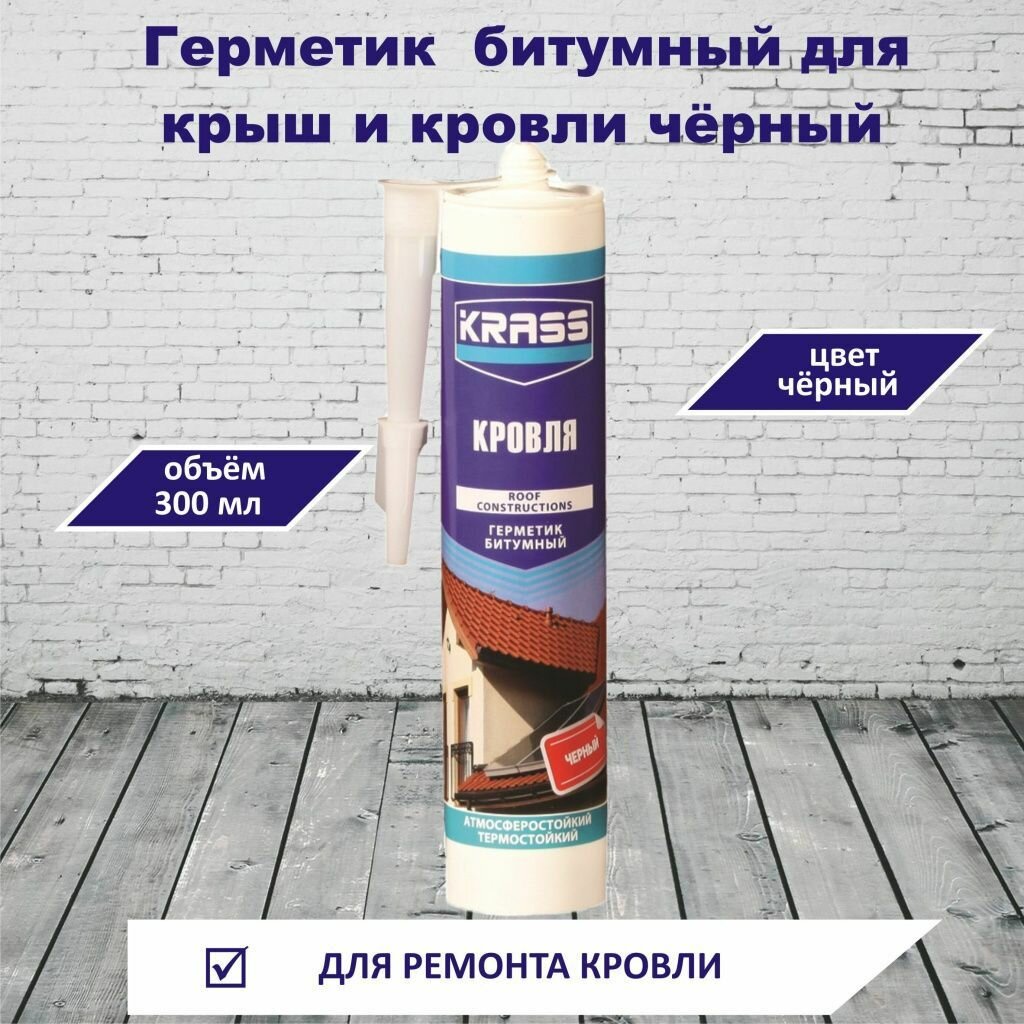 Герметик битумный KRASS для крыш и кровли черный 300мл.