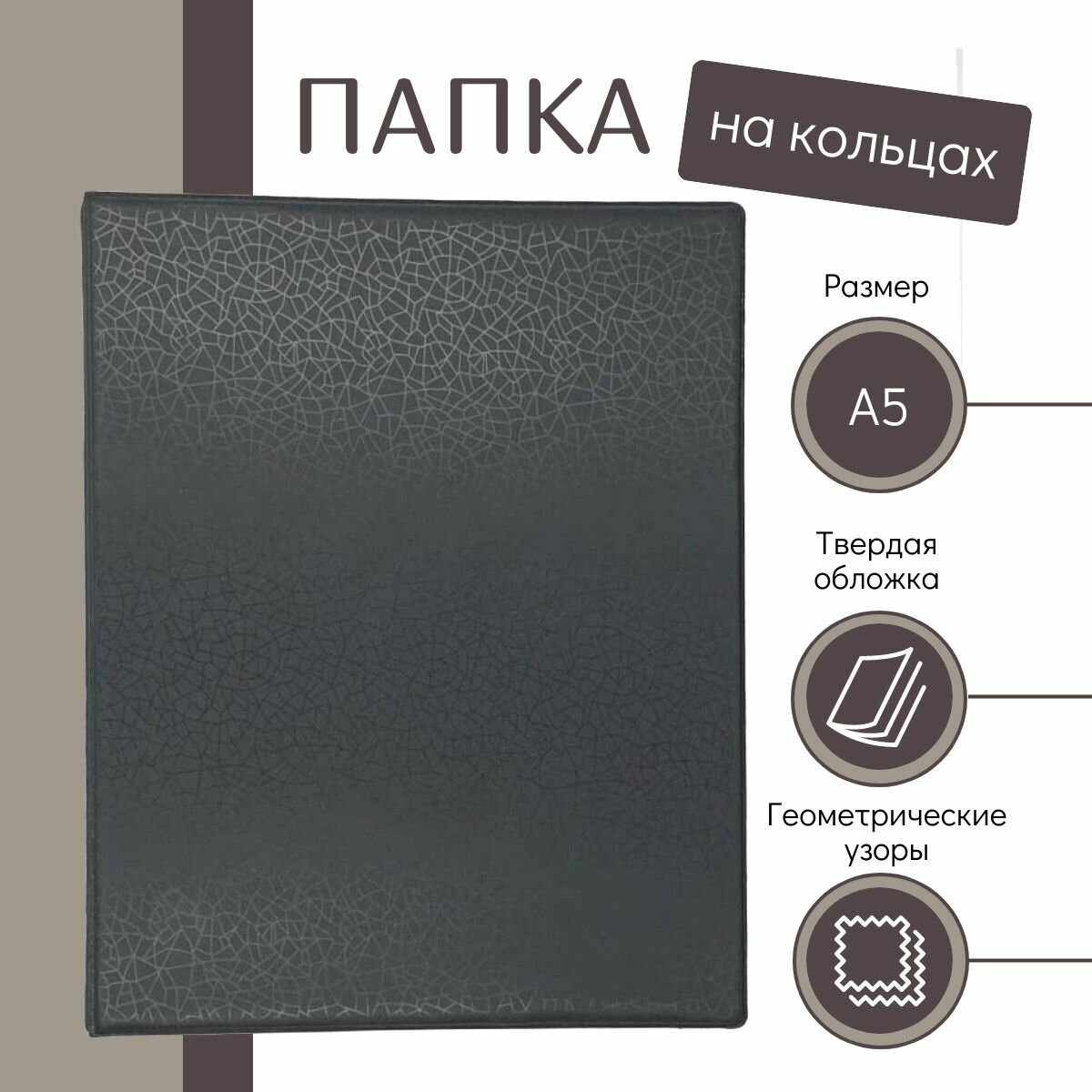 Папка на кольцах А5 черная с геометрическим принтом пустая